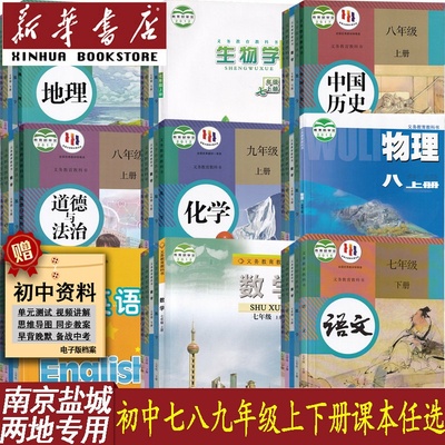 新华书店南京盐城初中课本任选
