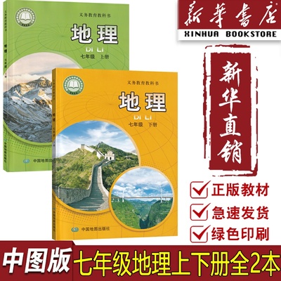 【新华书店正版】初中7七年级上下册中图版地理课本教材教科书全套初一1上下册七年级地理书上下册7七上下中国地图出版社