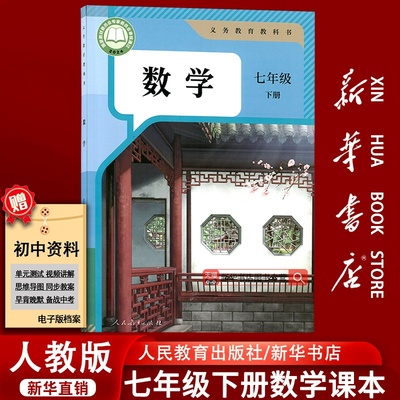 人教版七年级下册数学