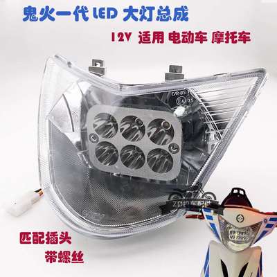 摩托车配件电动车改装鬼火大灯RSZ100鬼火一代大灯LED大灯总成