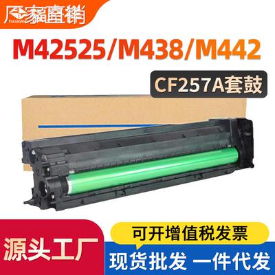 适用hui普M42525n成像鼓M438n M442dn M443 M440d 42523套鼓CF257
