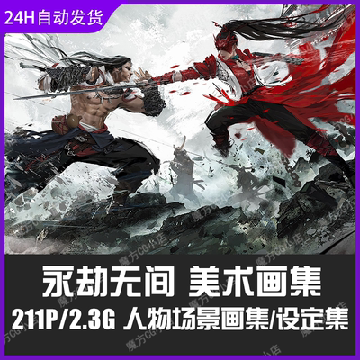 永劫无间画集设定集角色原画游戏场景CG人物视图武侠概念设计素材