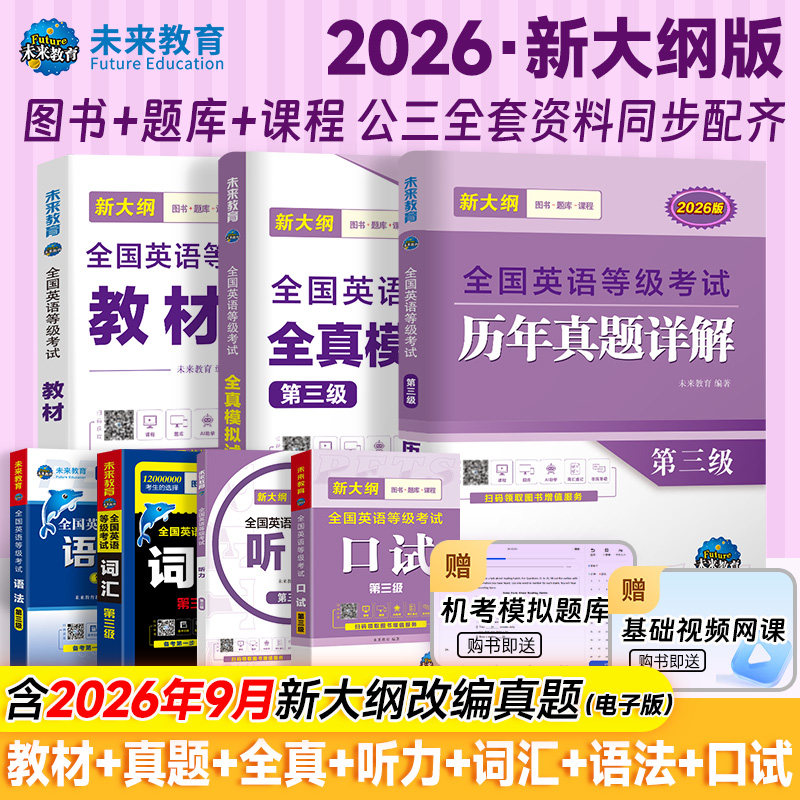 未来教育2026年公共英语三级考试教材历年真题模拟试卷全套PETS3全国公共英语等级考试公三pet3英语语法同步学习指导词汇听力2025