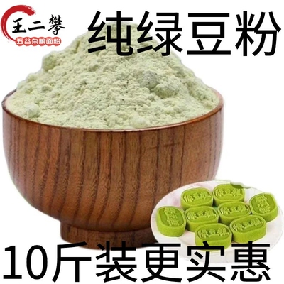 10斤【纯绿豆粉】山东农家自磨绿豆面粉现磨做杂粮煎饼果子绿豆糕