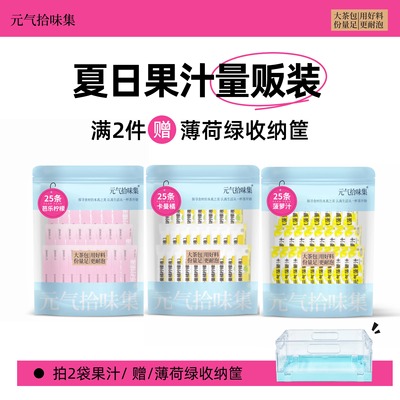元气拾味集25条量贩装/满2袋送薄荷绿收纳/夏天百搭喝水搭子