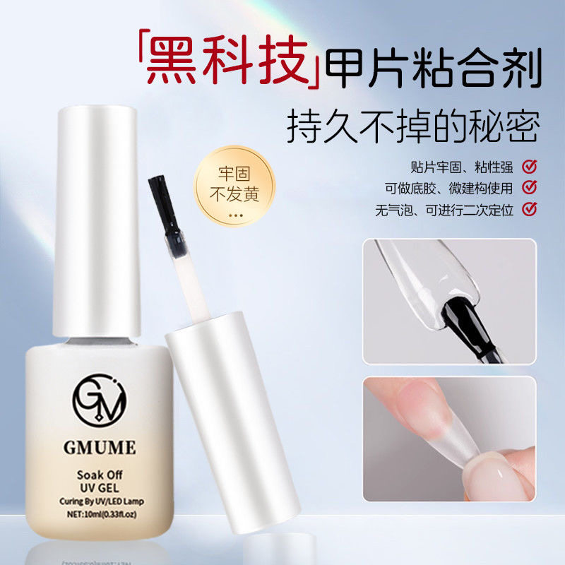 GMUME甲片粘合剂指甲贴甲片胶水底胶封层加固美甲店专用甲油胶