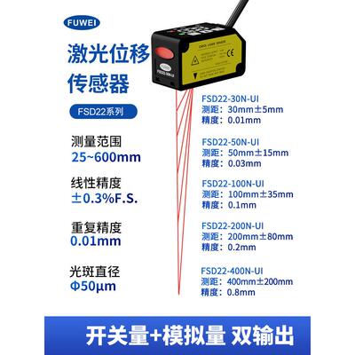 激光位移距离传感器Fsd22开关模拟测量厚度高低调平传感器