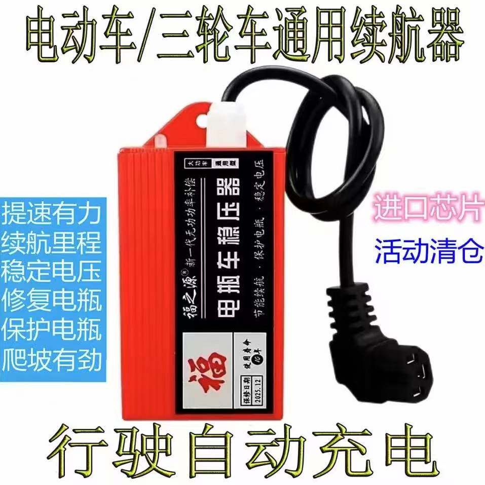 电动车增程稳压器电动二轮三轮车电瓶稳压修复续航增程器通用型
