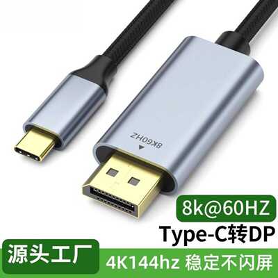 转接线8k电脑投屏数据转换线 高清视频1.4传输线type-c转dp线