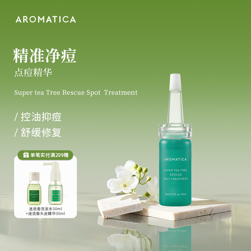 AROMATICA/爱露梦超级茶树点祛痘精华淡印急救瘪痘温和修护舒缓
