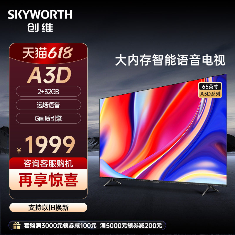 创维A3D 65英寸4K远场语音大内存卧室电视机液晶屏幕官方旗舰店_虎窝淘