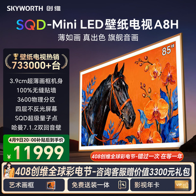 创维壁纸电视85A8H2026新款