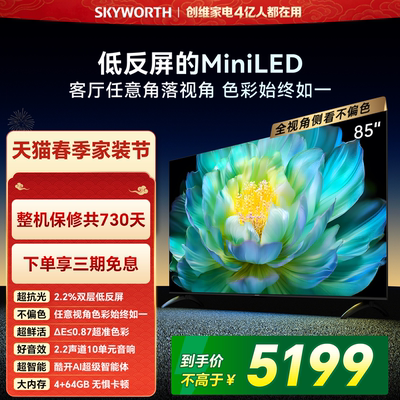 创维A28mini85英寸电视官方正品