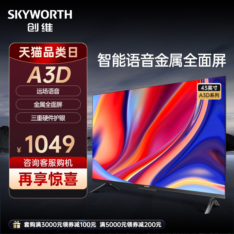 创维A3D 43英寸三重硬件护眼智能语音卧室电视机液晶官方官旗舰店_虎窝淘
