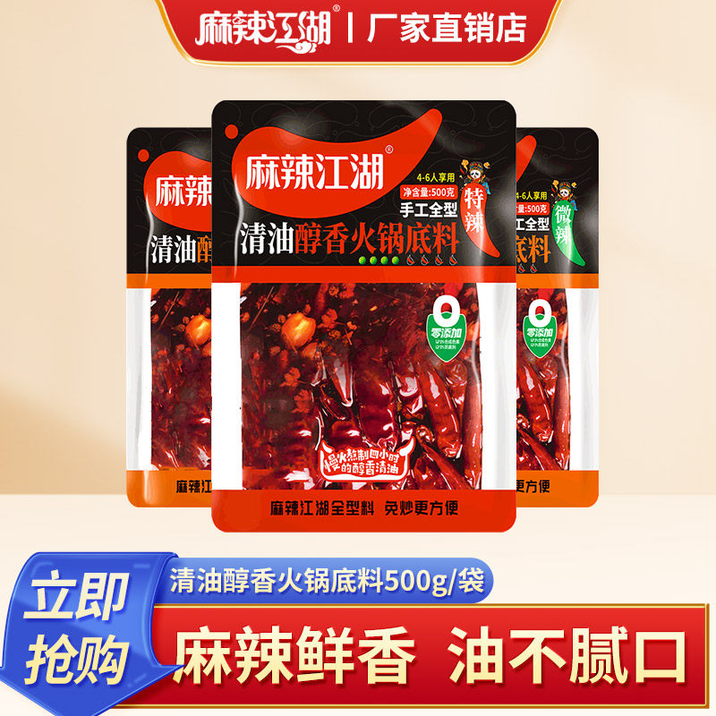 麻辣江湖清油麻辣微辣火锅底料川味煮火锅炒菜麻辣烫串串家用底料