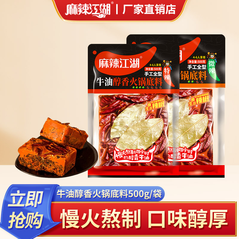 麻辣江湖四川重庆火锅底料500g牛油清油麻辣冒菜底料家用餐饮商用