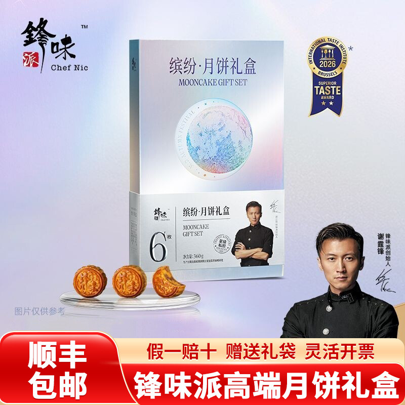 【顺丰包邮】锋味派月饼礼盒尊享限量款甄选火腿蛋黄中秋团购礼品