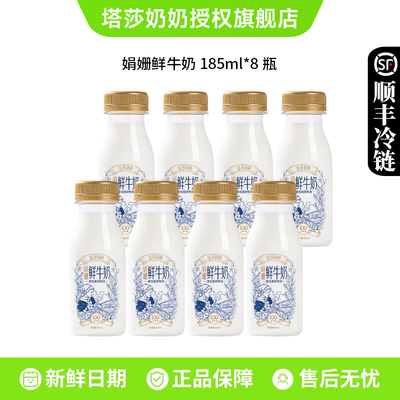 塔莎奶奶娟姗鲜牛奶185ml*8瓶