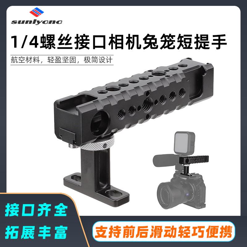 手机兔笼螺纹上手提 相机兔笼手持手柄补光灯支架配件单反提手