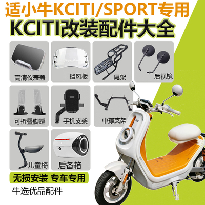 小牛Kciti/sport改装配件