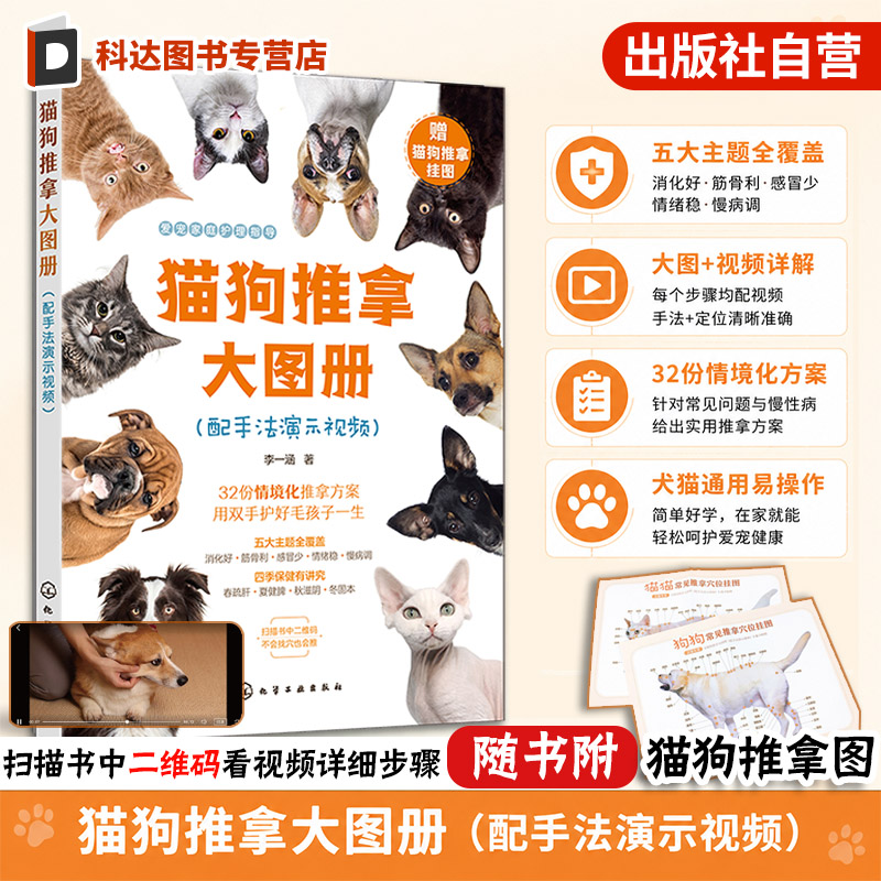 附穴位挂图 猫狗推拿大图册配手法演示视频 猫咪家庭医学大百科 取穴定位对症速查常见病防治四季保健 中兽医推拿指南宠物保健书籍