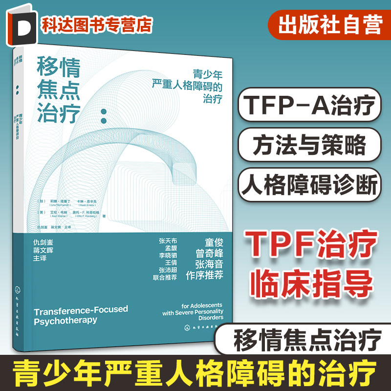 移情焦点治疗 青少年严重人格障碍的治疗 TFP-A青少年人格障碍l临床指导 12-15岁青少年人格障碍判断诊断参考中学生心理健康疏导书