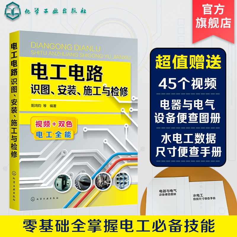 电工电路识图 安装施工与检修 电子元器件大全书籍识图识别检测与维修从入门到精通电路技术基础知识集成电路板 电力电工家电维修