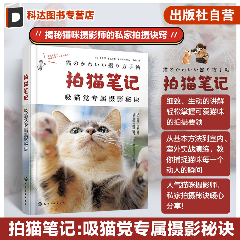 拍猫笔记 吸猫党专属摄影秘诀 猫咪摄影爱好者拍摄指南 捕捉猫咪魅力秘诀 摄影基础 相机设置 光线运用 构图技巧 宠物摄影参考书