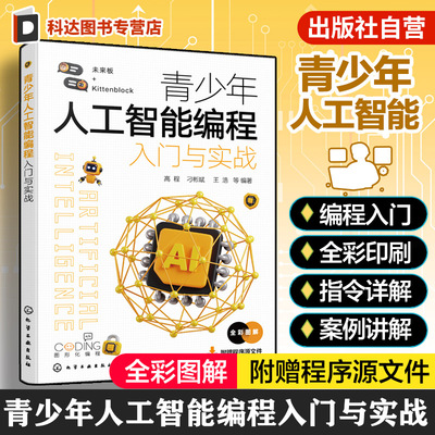 青少年人工智能编程入门与实战 人工智能入门 Kittenblock在线人工智能项目 未来板与人工智能 离线型人工智能 中小学信息技术书籍