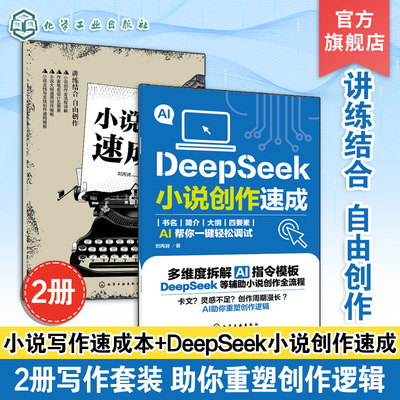 2册 DeepSeek小说创作速成 小说写作速成本 零基础在线小说创作指南创意小说本 DeepSeek小说AI创作一键生成DeepSeekAI创作一本通