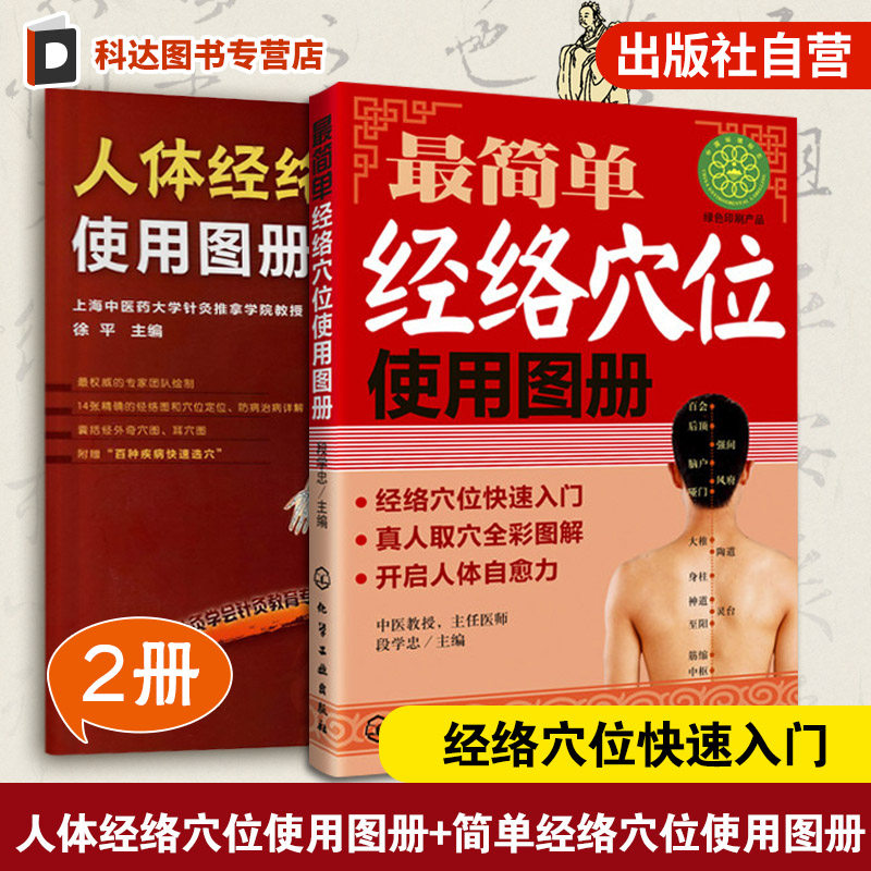 2册 简单经络穴位使用图册 人体经络穴位使用图册 人体经络穴位 使用速查 筋络穴位 快速入门 真人取穴全彩图解 中医养生 保健书籍