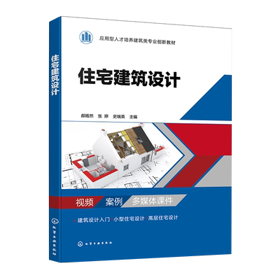 住宅建筑设计 郝嫣然 建筑设计入门 小住宅建筑设计 高层住宅设计 住宅建筑类型基本设计原理 城市规划 建筑室内设计等专业参考书
