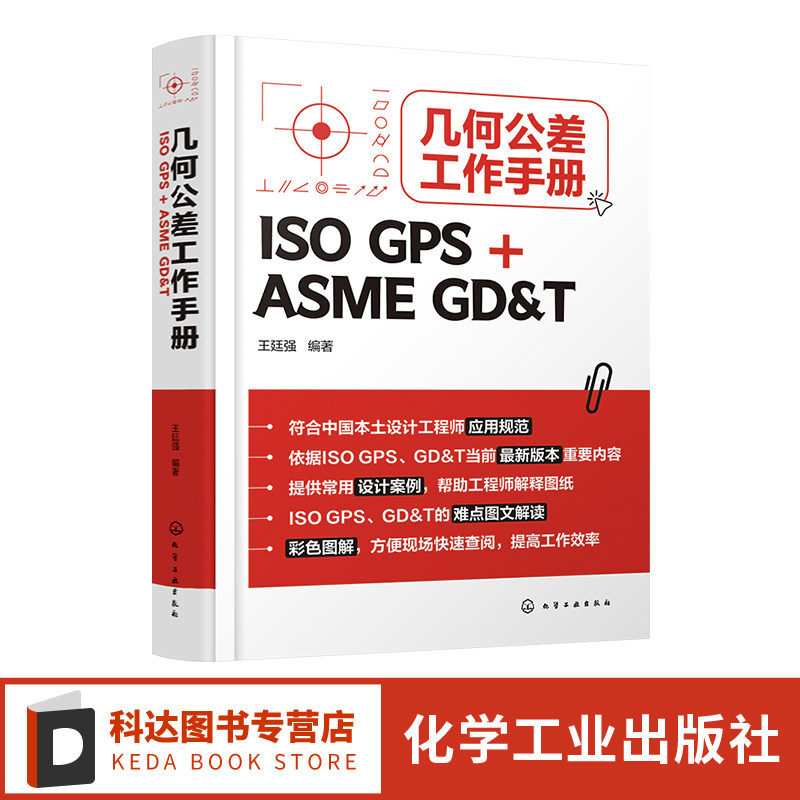 几何公差工作手册 ISO GPS+ASME GD&T 王廷强 欧标美标一本就够 ISO GPS几何公差基本原则 铸件GPS公差控制 机械设计工程师质量