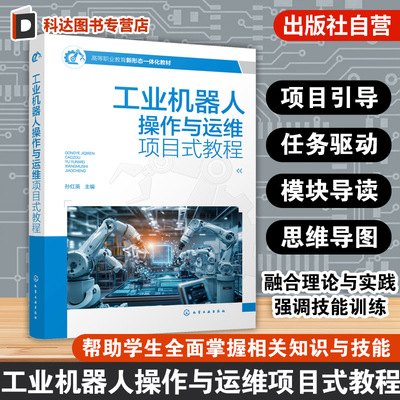 工业机器人操作与运维项目式教程 孙红英 关键工业机器人知识模块 技能训练工单工业机器人操作运维职业技能等级证书样题 高职教材