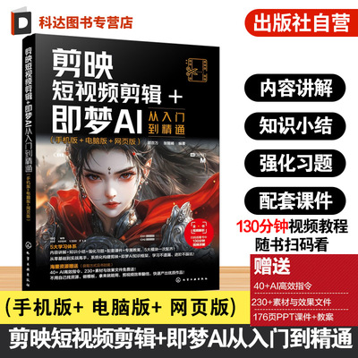 剪映与即梦AI实战教材