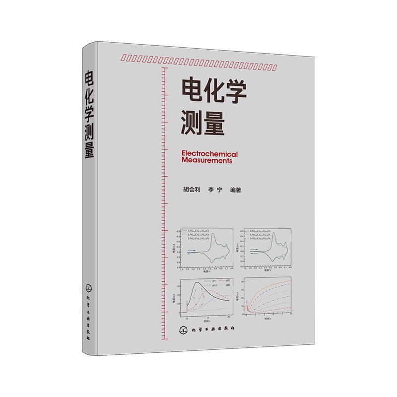 电化学测量 胡会利、李宁  编 化学工业出版社