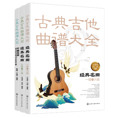 3册 古典吉他考级曲集 经典名曲一级-六级 七级-十级 中国名曲与卡尔卡西25首练习曲 吉他考级教材 曲谱吉他练习曲独奏谱 自学教程