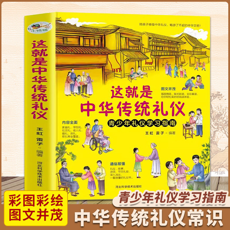 这就是中华传统礼仪中国礼俗文明文化常识四五六初一二三年级儿童国学启蒙习俗民俗知识科普好习惯培养成读物中小学生课外阅读书籍
