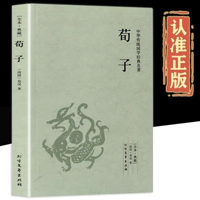 荀子原文原著正版完整无删减 国学经典文学名著儒家荀彧劝学荀子 全译注释原文今译 韩非子先秦诸子百家入门白话全译全集中华书籍
