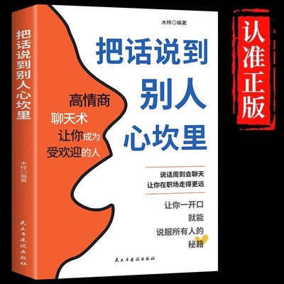 把话说到别人心坎里正版 懂得说话让对方心服口服口才训练与人际交往说话技巧语言表达能力训练语言幽默沟通艺术高情商聊天术书籍