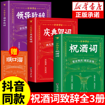 全3册一分钟学会祝酒词顺口溜大全+领导致辞+庆典贺词正版 职场酒局饭局的艺术应酬宝典商务礼仪大全人际交往高情商说话技巧书籍