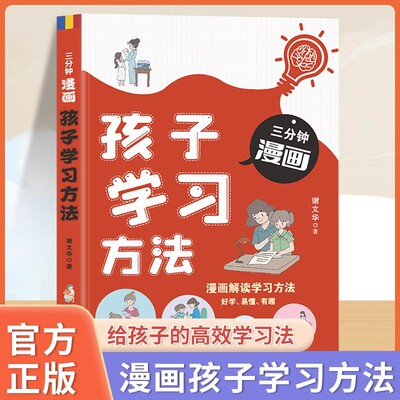 三分钟漫画孩子学习方法正版给孩子的高效学习法漫画解读学习方法好学易懂有趣提高学习效率的书轻松快速掌握知识学习方法畅销书籍