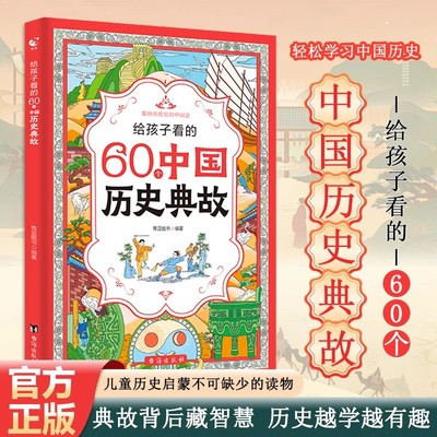 给孩子看的60个中国历史典故正版 写给儿童的中国历史典故故事书漫画版中国文化常识积累6-12岁中小学生三四五六年级课外阅读书籍