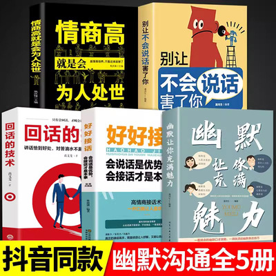 （全5册）回话的技术幽默让你充满魅力别让不会说话害了你情商高就是会为人处世正版说话人际沟通技巧提高口才书籍