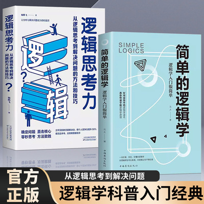 简单的逻辑学 一本小书改变你的思维世界逻辑思考力从逻辑思考到解决问题的方法和技哲学自我实现罗辑思维训练入门正版书籍