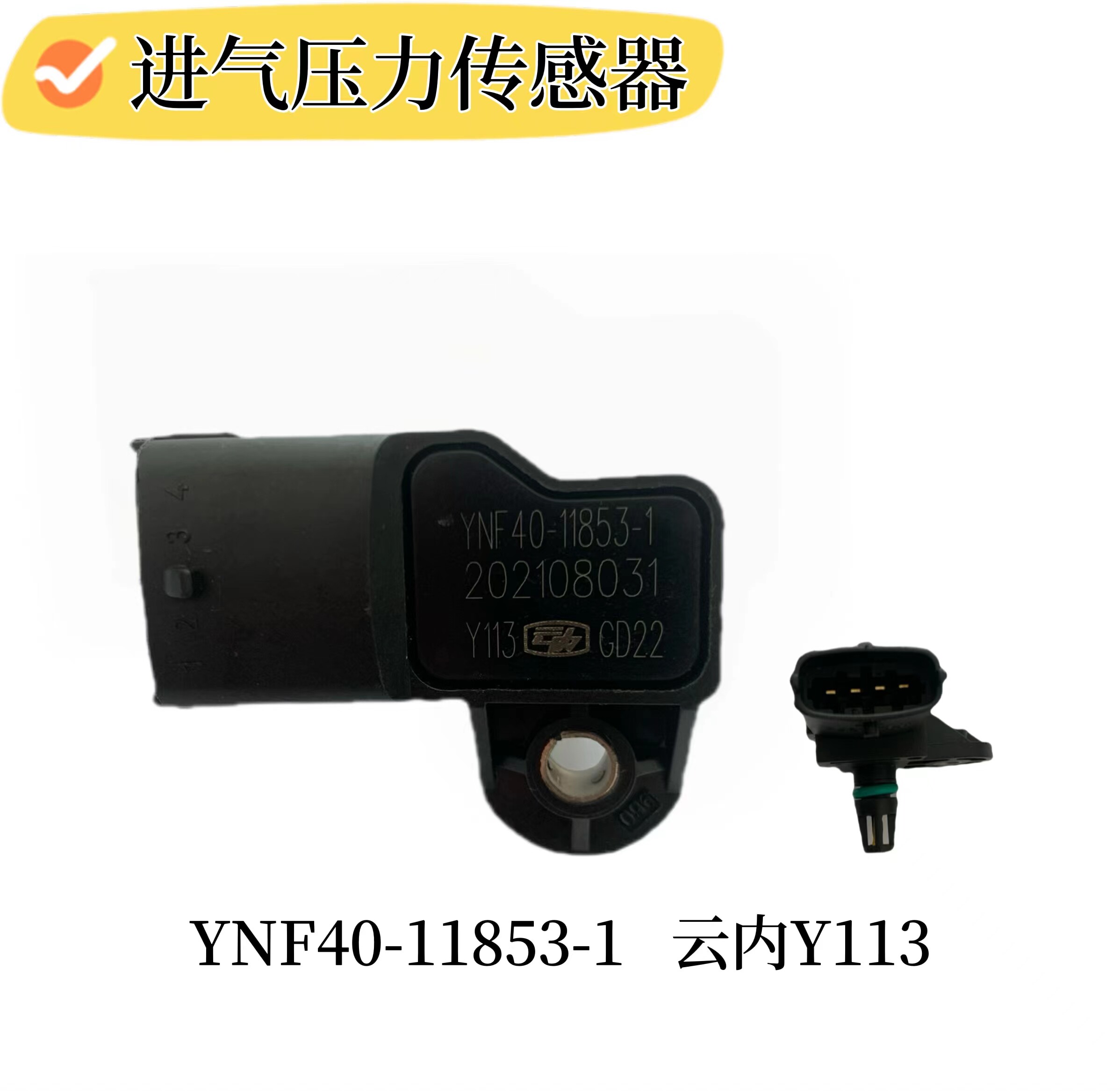 YNF40-11853-1进气压力传感器适用于云内Y113进气压力传感器YNF40_虎窝淘