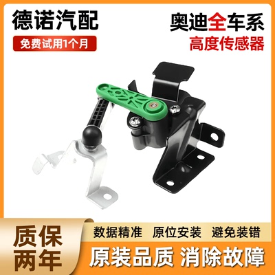 适配奥迪A1 A3 A4L A5 A6 A7 A8 Q3 Q5 Q7大灯车身水平高度传感器