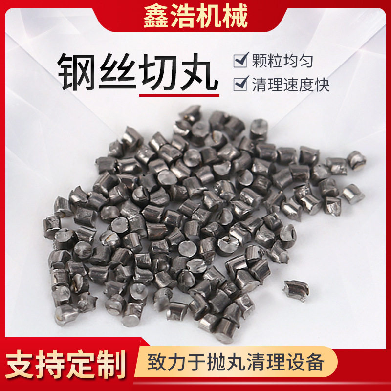 切丸喷砂用砂喷砂磨料抛丸机除锈砂人造1.0钢丝合金砂高效除锈