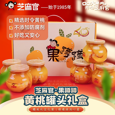 芝麻官黄桃水果罐头礼盒装
