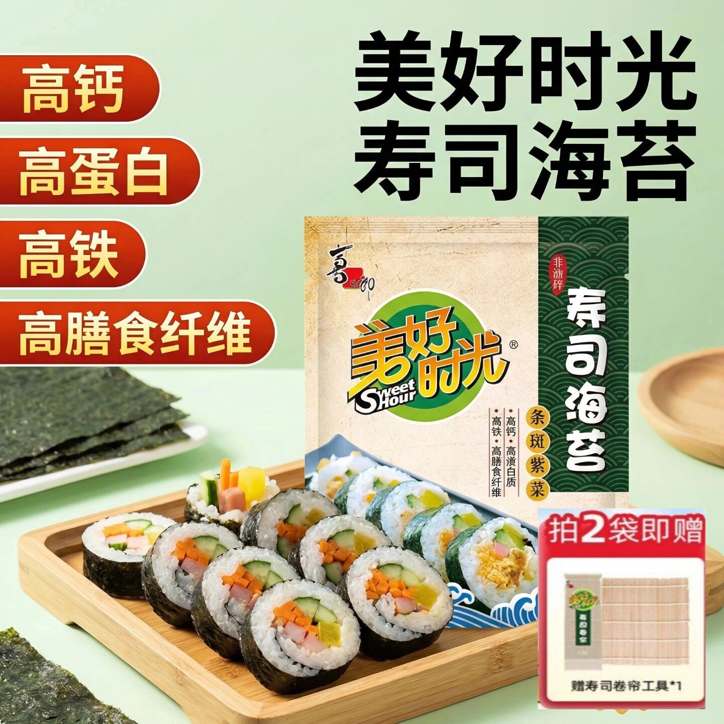 【送竹帘】美好时光寿司海苔片37g大片装紫菜包饭专用寿司食材